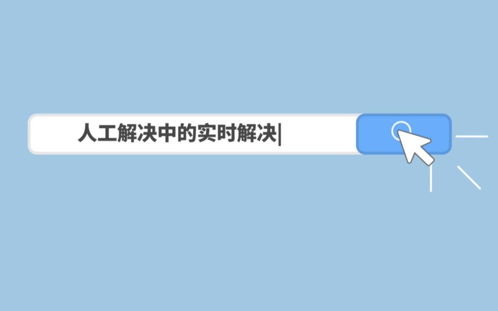 人工解决中的实时解决