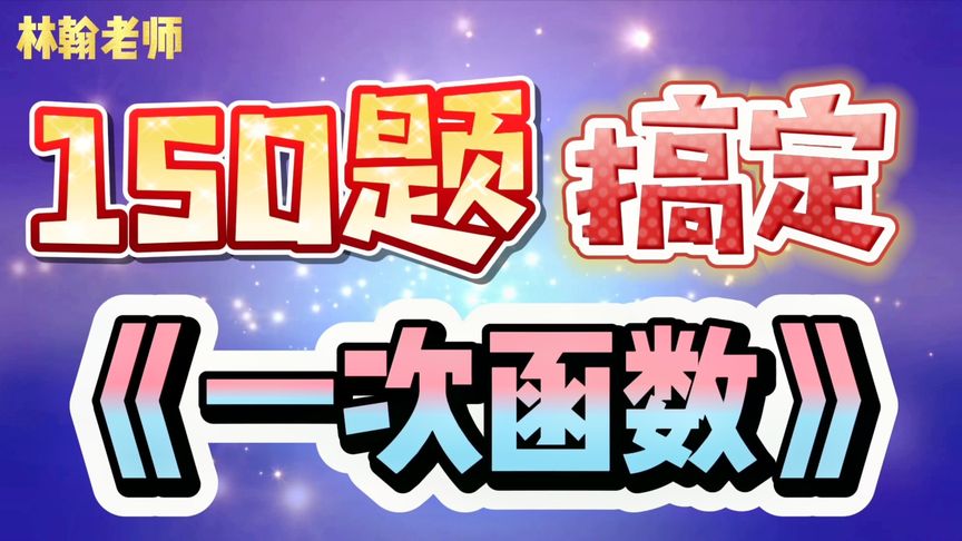 一次函数习题(共150题),一次函数,032变成正比例函数的条件
