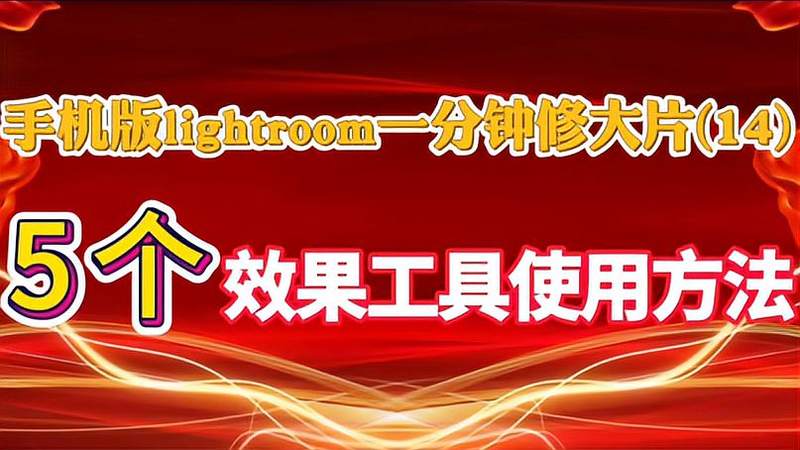 手机版lightroom,一分钟修大片(14):五个效果工具使用方法