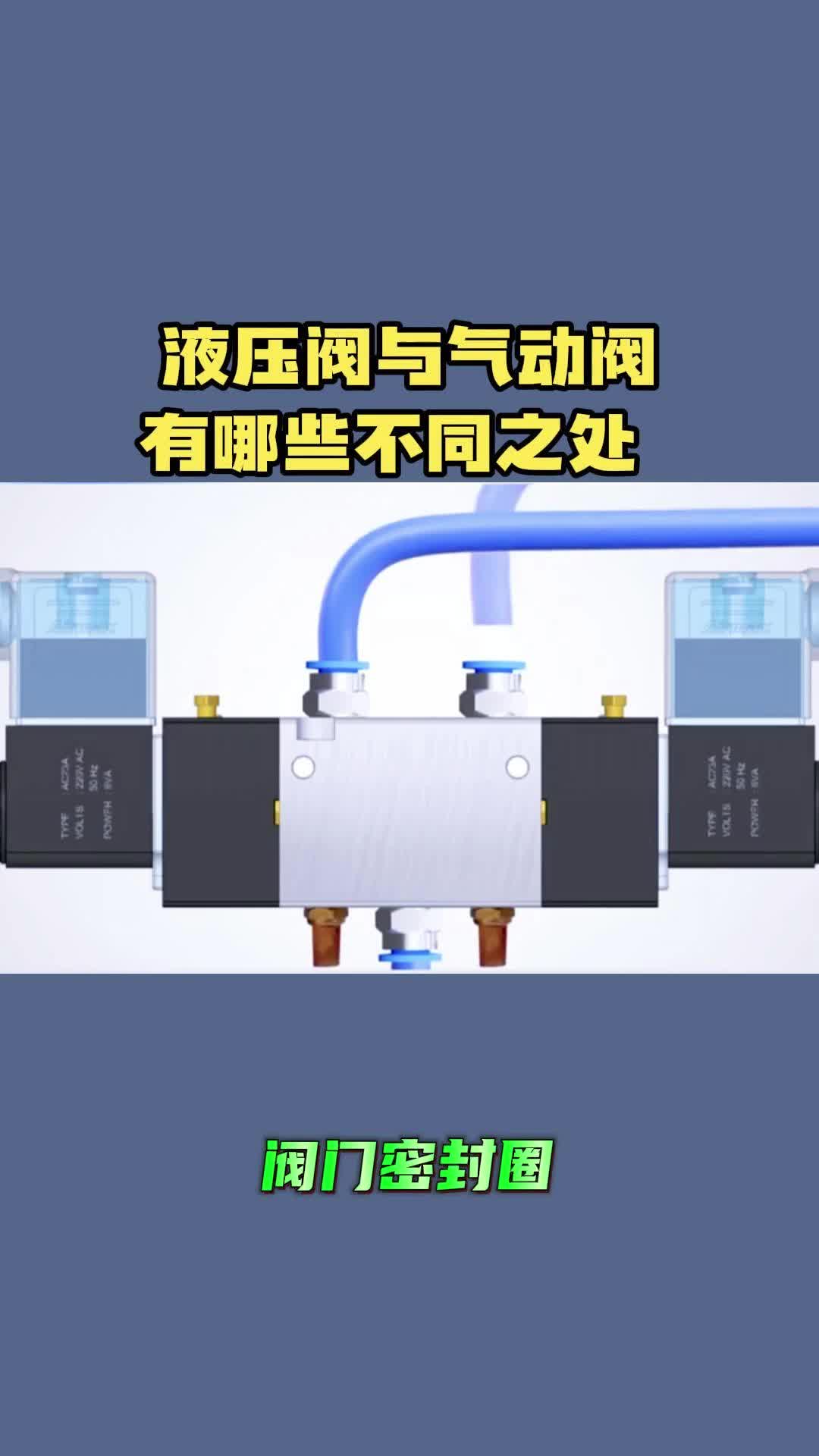 液压阀与气动阀有哪些不同之处