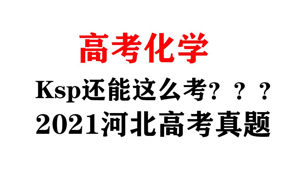 高考化学Ksp计算还能这么考?快来看看2021河北高考化学真题!