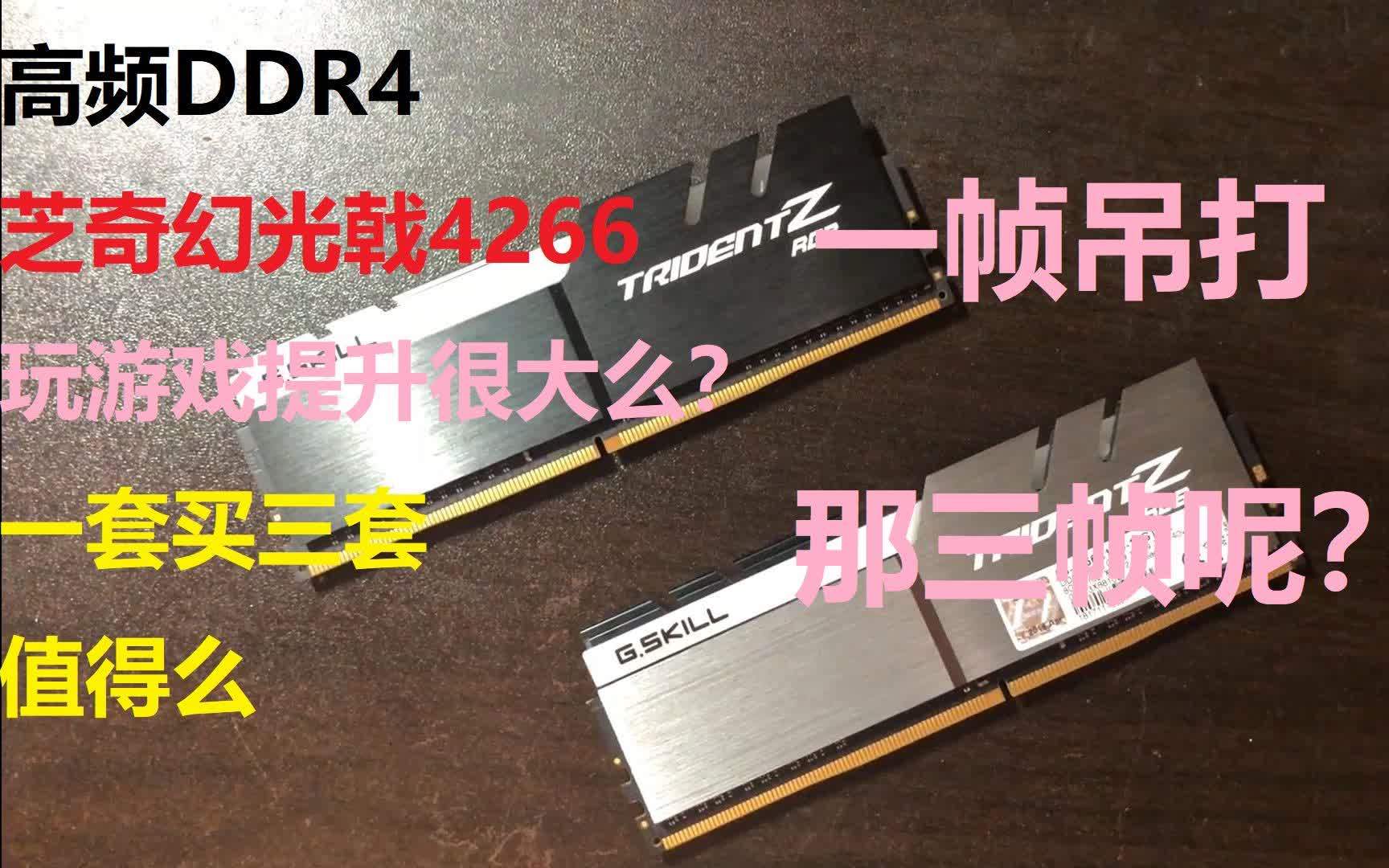 娱乐测试超高频DDR4 4266内存一帧吊打,那三帧呢?