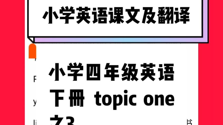 #小学语英语课文及翻译 小学四年级英语下册 topic one之3。