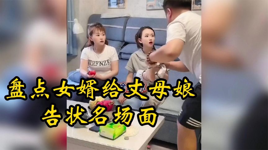 盘点全网女婿向丈母娘告状名场面,丈夫徒步4公里给丈母娘告状