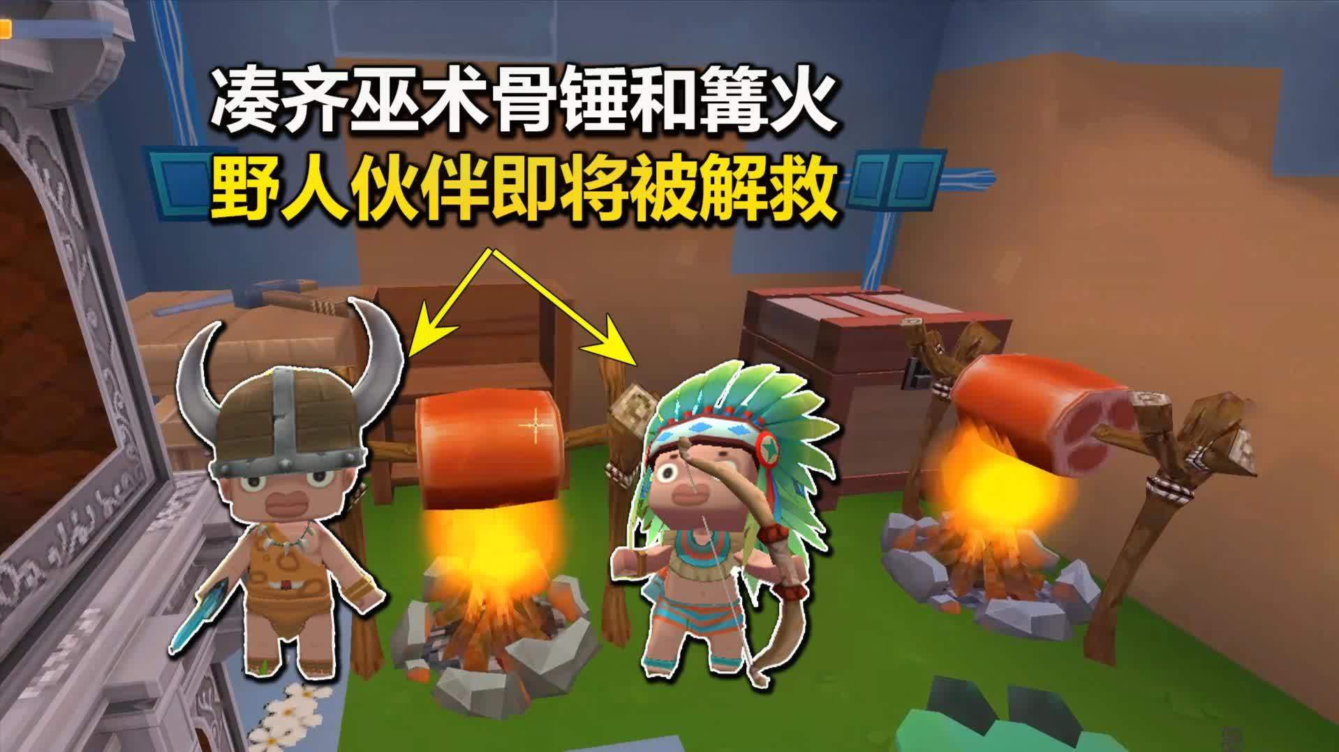 迷你世界揭秘粉丝联机17!巫术骨锤和篝火凑齐!野人伙伴即将被解救