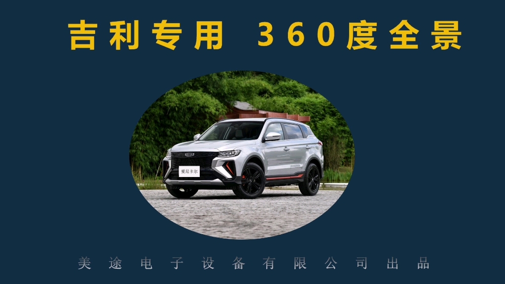 吉利星越、博越、远景、缤越、豪越、帝豪加装360度全景行车记录仪