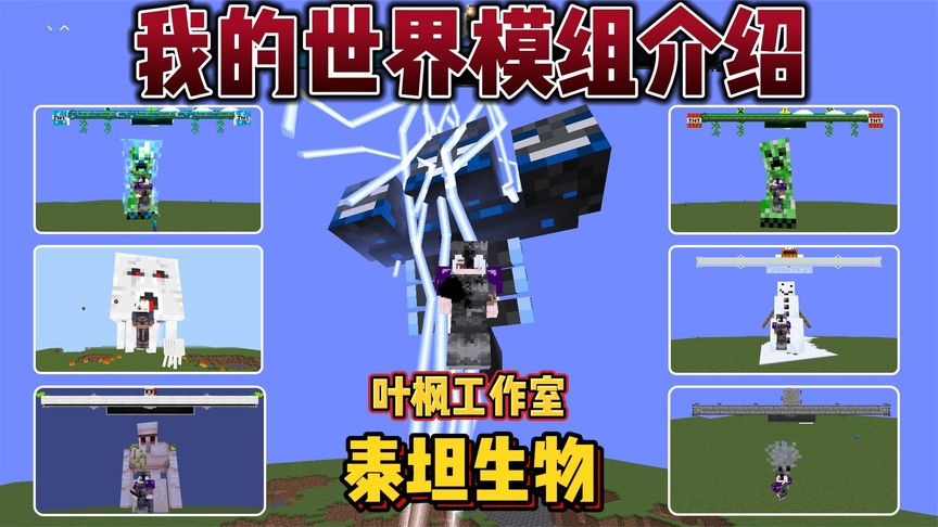 网易版我的世界模组介绍:泰坦生物