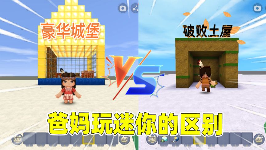 迷你世界:爸妈玩迷你的区别!爸爸是生存高手,妈妈是建房高手?