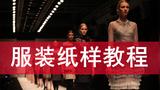 服装打版纸样教程ET裁剪羊毛大衣 打版