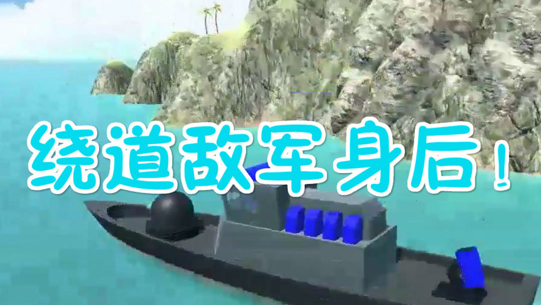 战争模拟器:占领战斗潜艇的使用权!用它绕到敌军后面!