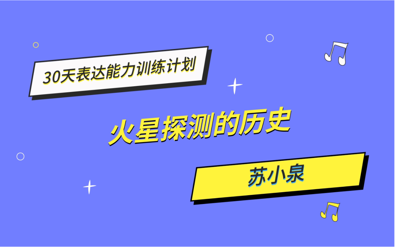30天表达能力训练计划-第25天:火星探测的历史