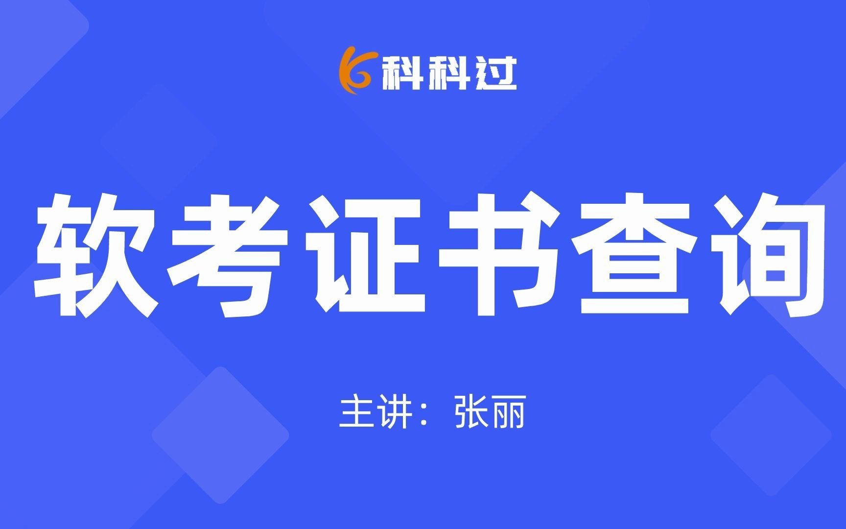 系统集成项目管理工程师软考证书查询流程