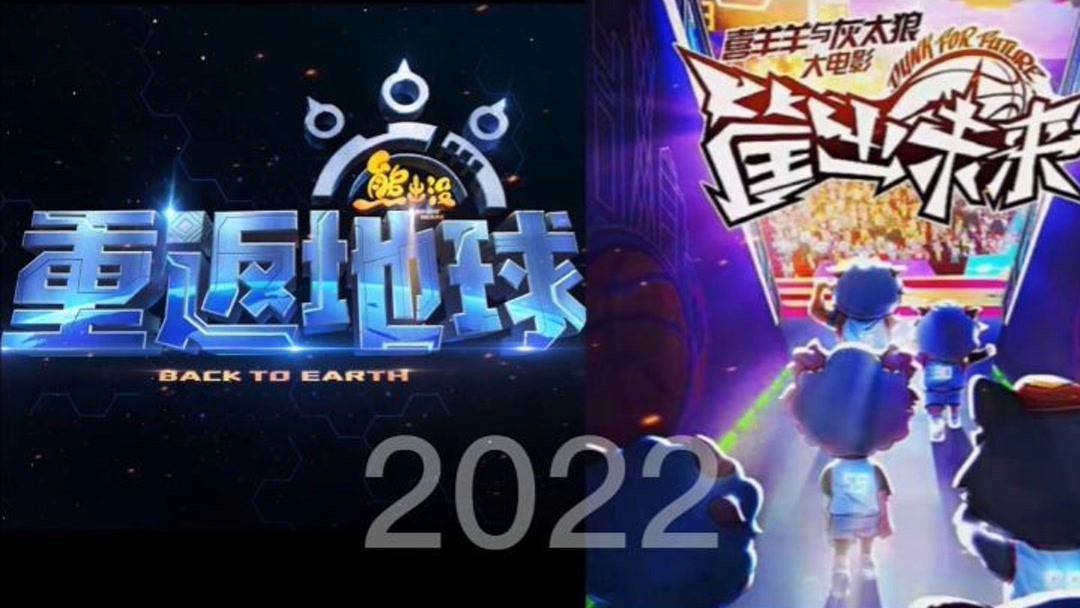 2022年春节档的两大动画电影,熊出没和喜洋洋谁会是票房之首?