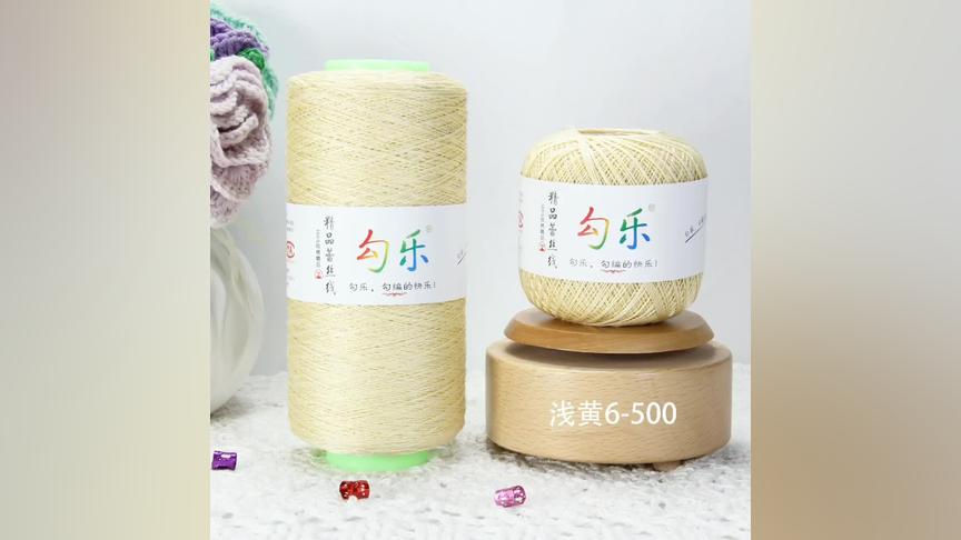 勾乐6号精品蕾丝线,浅黄6-500#毛线钩针 #手工 #手工编织