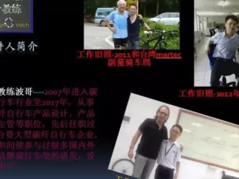 碳纤自行车工厂技术解谜主讲人简介-波哥