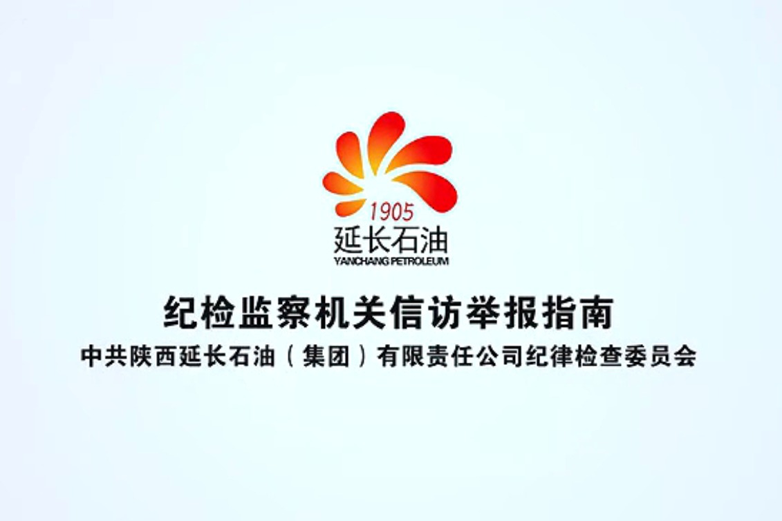 延长石油(集团)纪委纪检监察信访举报指南
