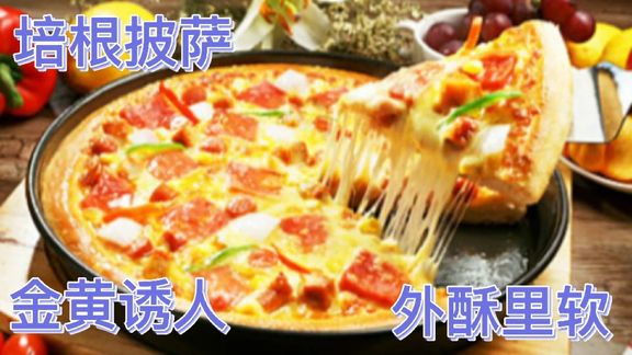 披萨别去买了,教你在家做,方法简单,又香又脆,比卖的还好吃