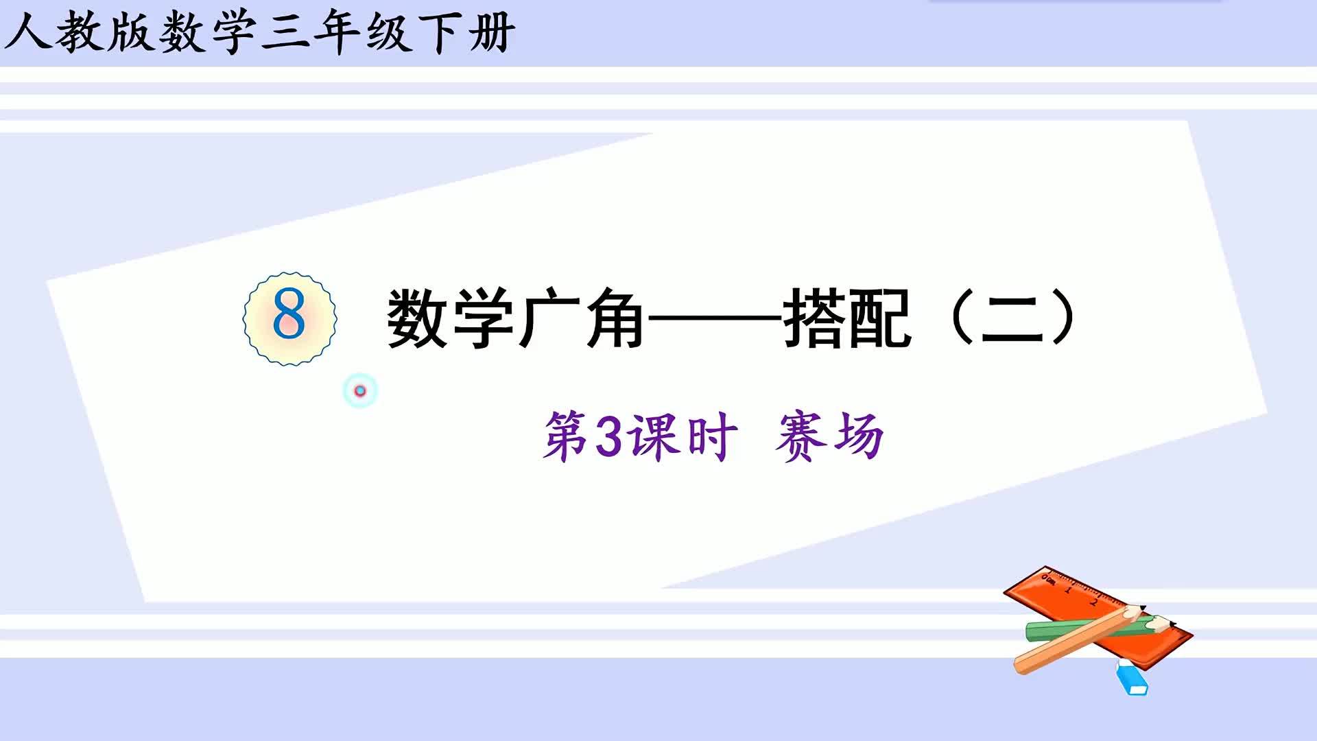 人教版数学三年级下册:第八单元,3、赛场