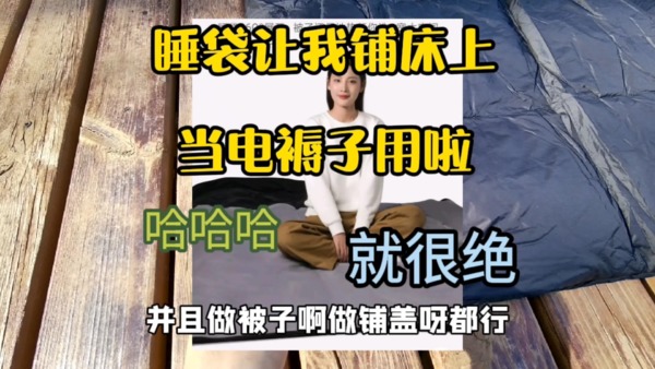 我把羽绒睡袋整屋里当电褥子用,效果就很绝