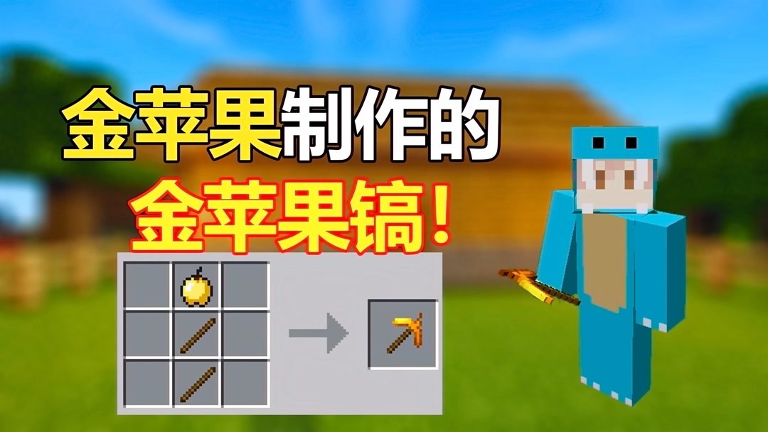 我的世界新钻石大陆03:金苹果打造的镐究竟有多强?