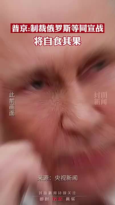 普京:制裁俄罗斯等同宣战,将自食其果 #俄罗斯乌克兰局势