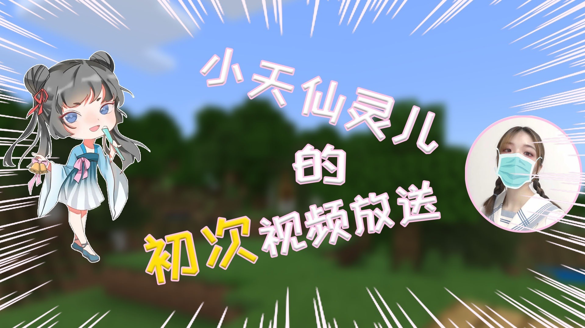 灵儿真人模样曝光?开始录制特殊形式我的世界视频,和阿源一起?