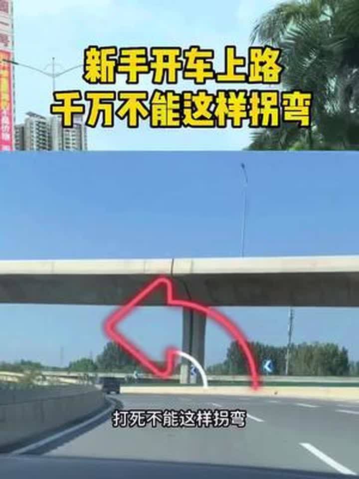 ...新手开车上路,千万不能这样拐弯 每天一个用车知识 驾驶技巧...