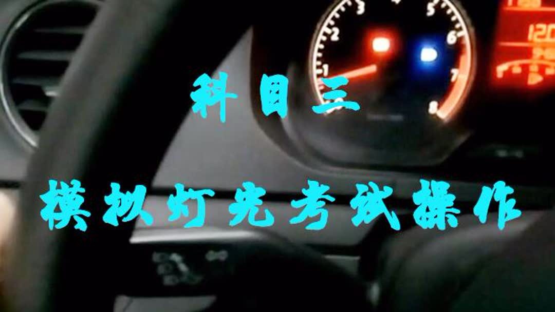 驾考科目三模拟灯光考试操作,驾考新规来了也不怕,轻松学会技巧