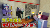 MC收容录S37:世界的诞生归功于一个女孩?