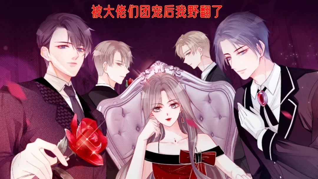 被大佬团宠:落魄千金穿越加重生,被大佬哥哥们团宠!