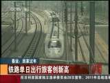 [视频]春运:回家过年 铁路单日出行旅客创新高