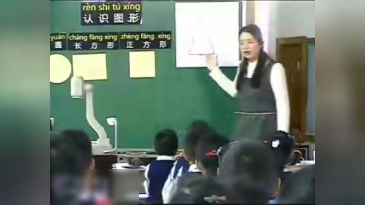省优质课展示:认识图形(二)一年级小学数学苏教版