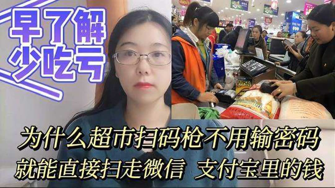 为什么超市扫码枪不用输密码,就能直接扫走微信、支付宝里钱?