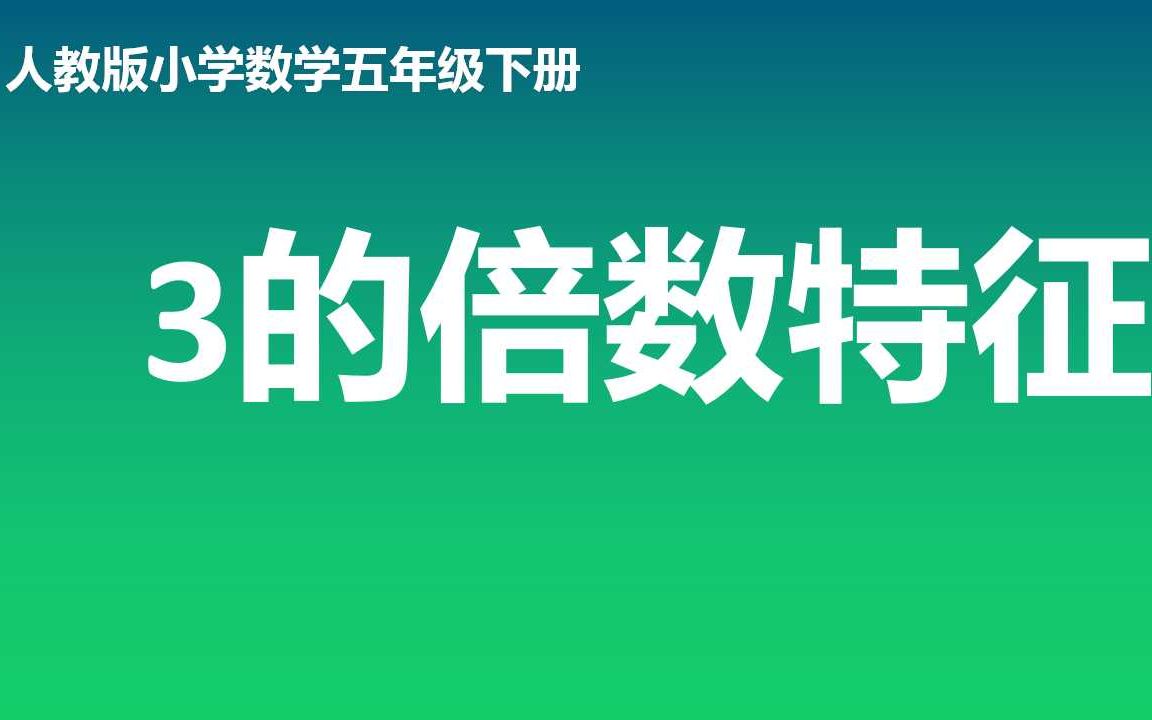 人教版小学数学五年级下册——3的倍数特征