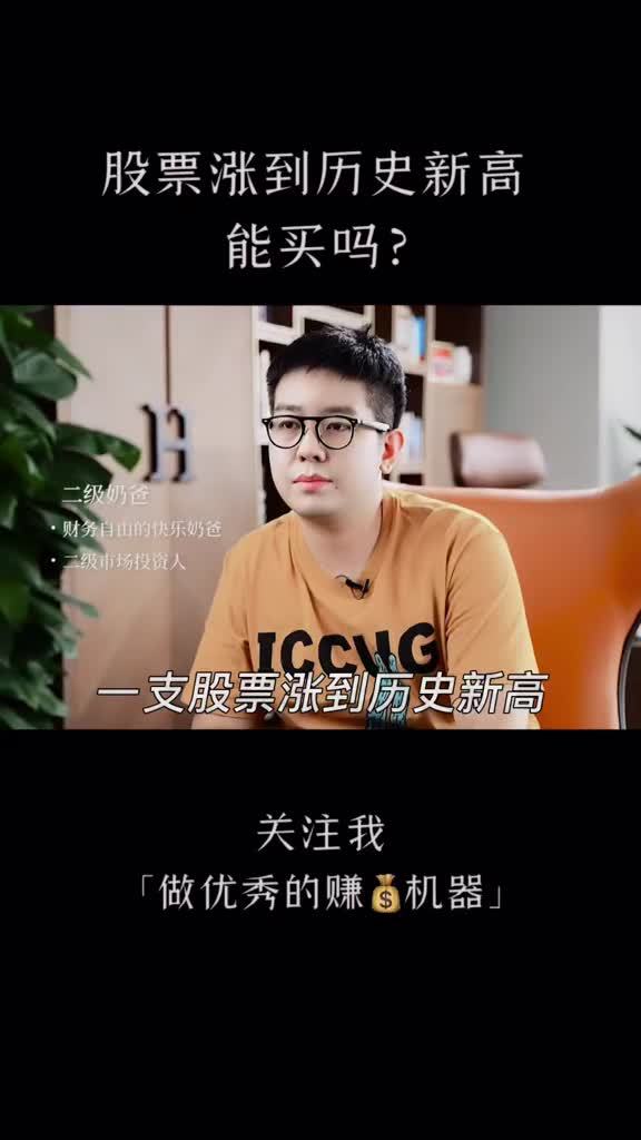 股票涨到历史新高能买吗?