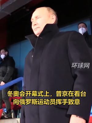 普京现场观看北京冬奥会开幕式,并向俄罗斯运动员挥手致意