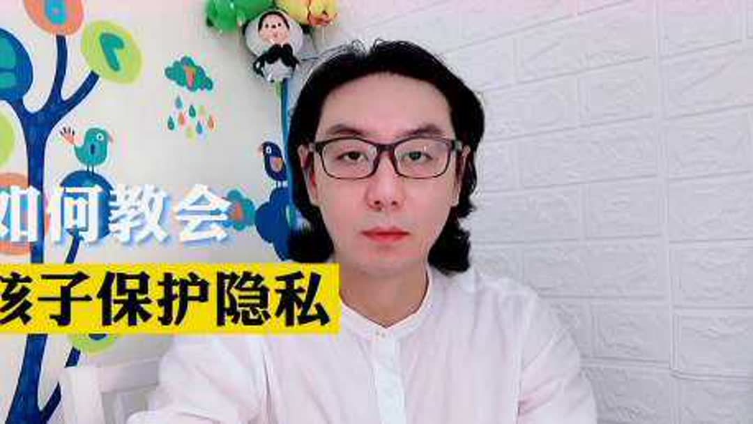 如何保护隐私,三个方法教会孩子认识身体,建议从这个年龄开始