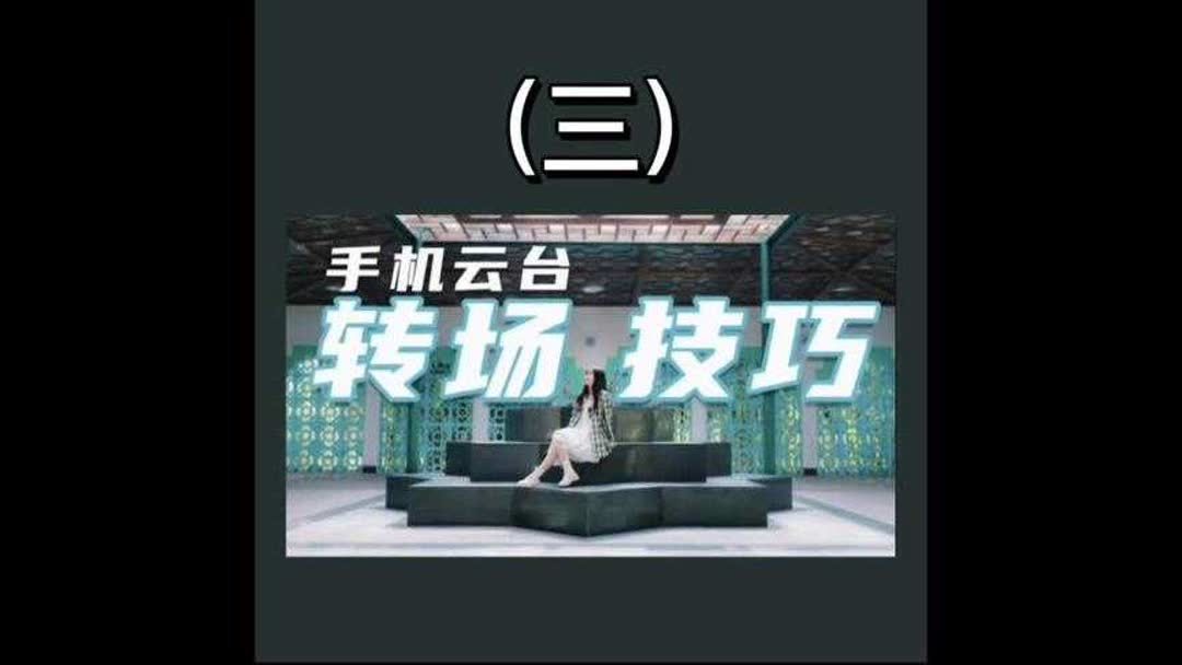 #拍摄技巧 #教学示范 #手机摄影 #手机云台 手机云台转场技巧(三