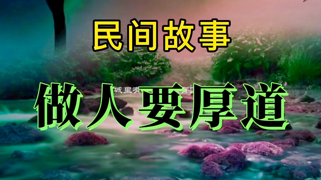 民间故事之:做人要厚道