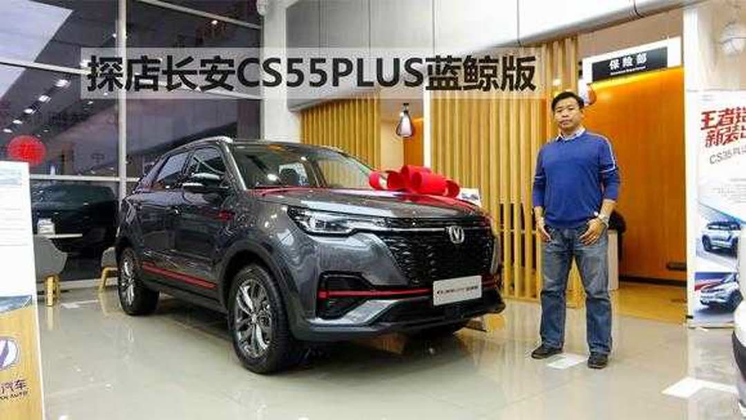 真有这么火?买现车得碰运气,探店长安CS55PLUS蓝鲸版