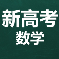 新高考数学颜老师 