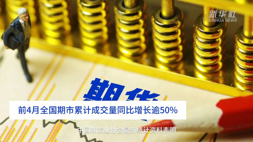 中国财富报道|前4月全国期市累计成交量同比增长逾50%