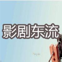 影剧东流 