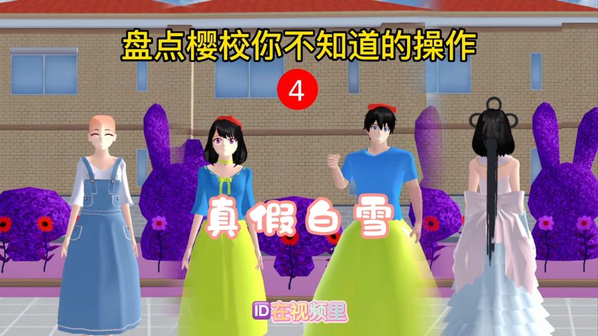樱花校园模拟器:盘点樱校你不知道的操作,搞笑的真假白雪公主