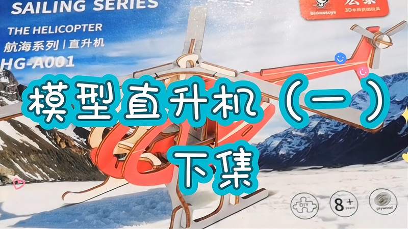 蜻蜓队长测评:3D模型直升机(一)下集