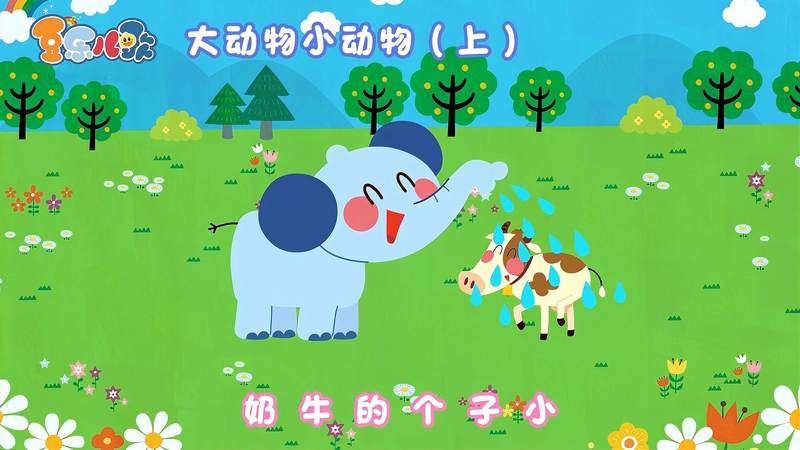 儿童益智动画《大动物小动物》上最新幼儿儿歌大全100首连续播放