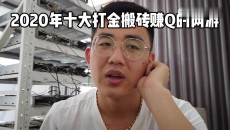 2020年十大打金搬砖赚Q的网游(一)