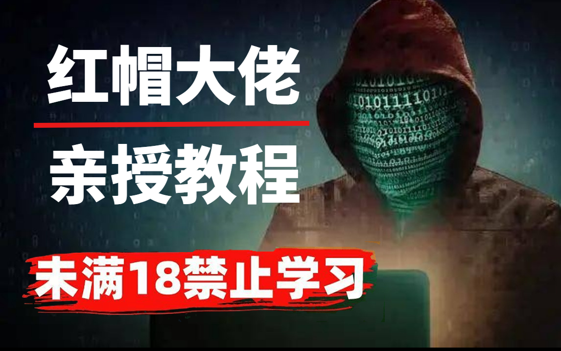 【网络安全】国内顶级红帽大佬录制的Kali Linux教程,零基础小白也...