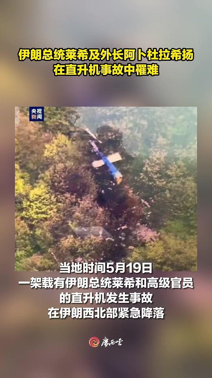 伊朗媒体称总统殉职!综合迈赫尔通讯社及路透社20日最新消息,伊朗...