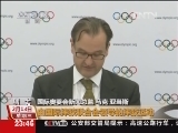 [视频]国际奥委会·2020年奥运核心项目:摔跤被剔除出核心项目 成为...